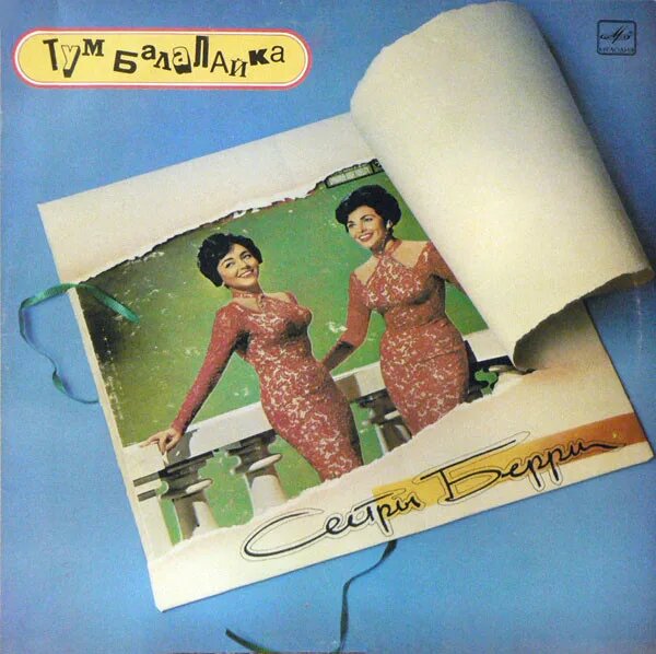 Сестры Берри - Тум Балалайка EX-