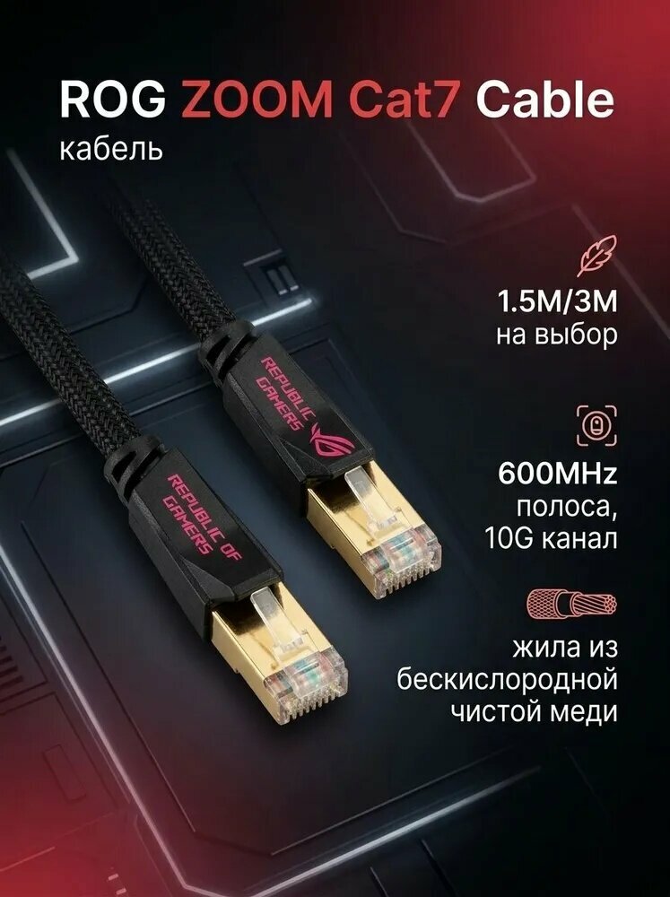 ASUS Кабель для интернет-соединения RJ-45/RJ-45, 1.5 м, черный