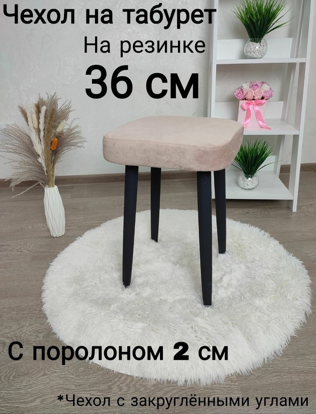 Чехол на табурет квадратный