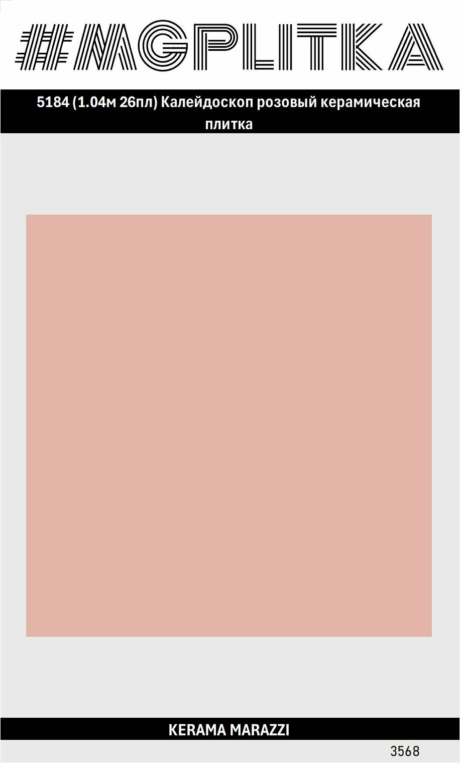 Керамическая плитка KERAMA MARAZZI 5184 Калейдоскоп розовый 20х20 кор. 1,04кв. м./26 шт. Цена за 1/уп