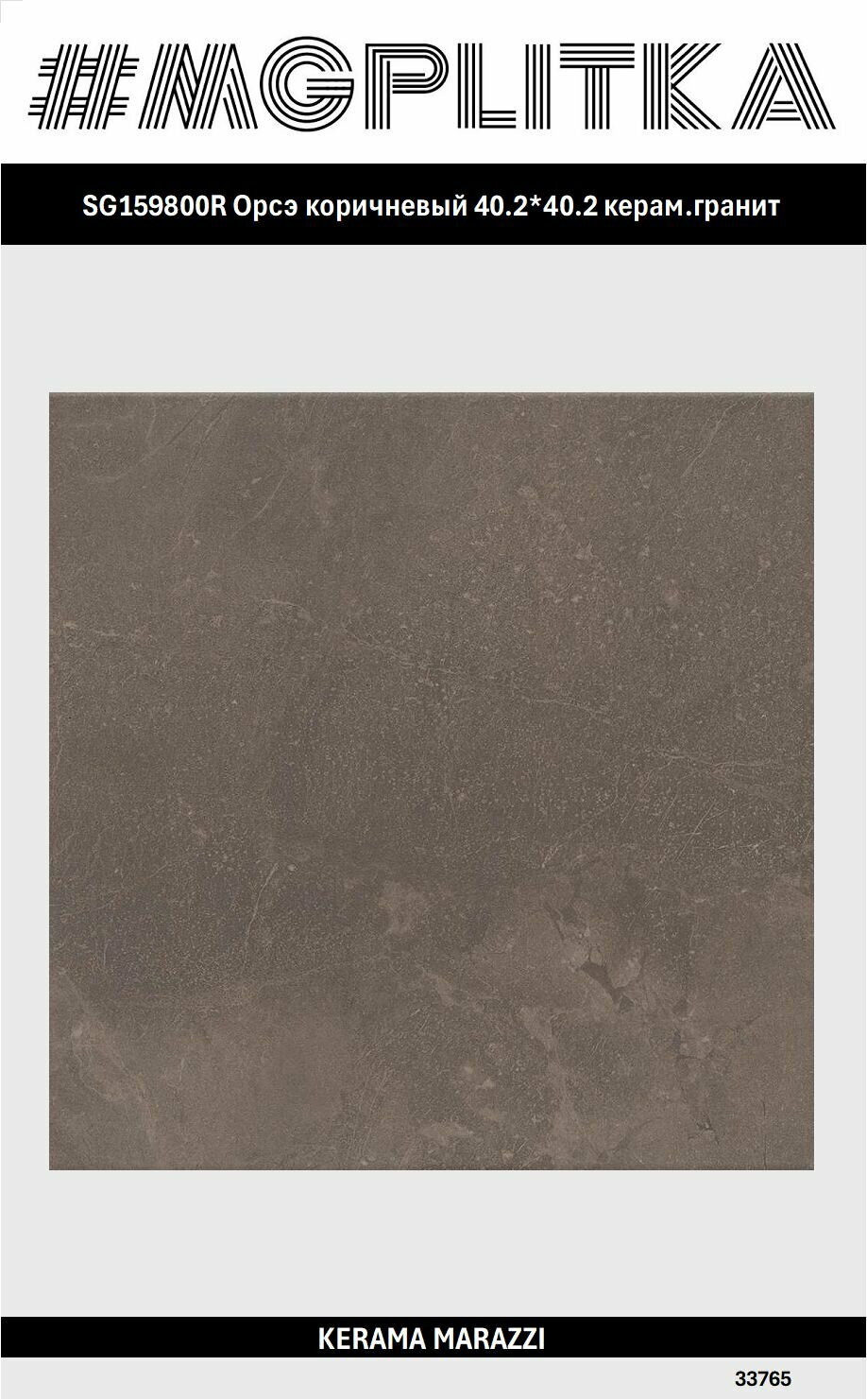 Керамический гранит KERAMA MARAZZI SG159800R Орсэ коричневый 40,2х40,2х8 Цена за 1/уп
