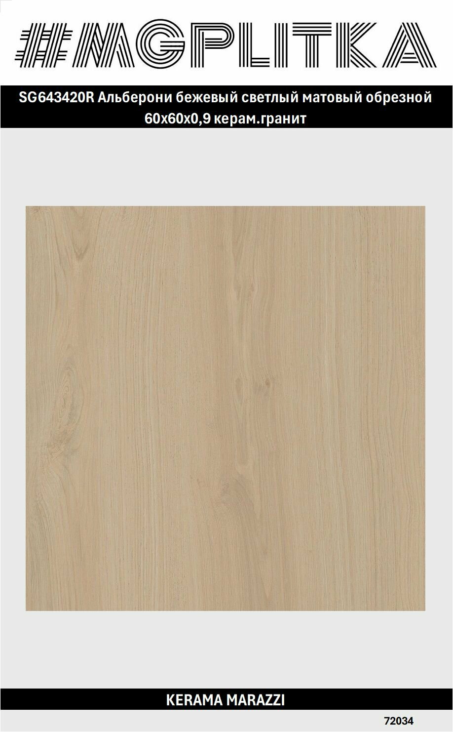 Керамический гранит KERAMA MARAZZI SG643420R Альберони бежевый светлый матовый обрезной 60x60x0,9 Цена за 1/уп