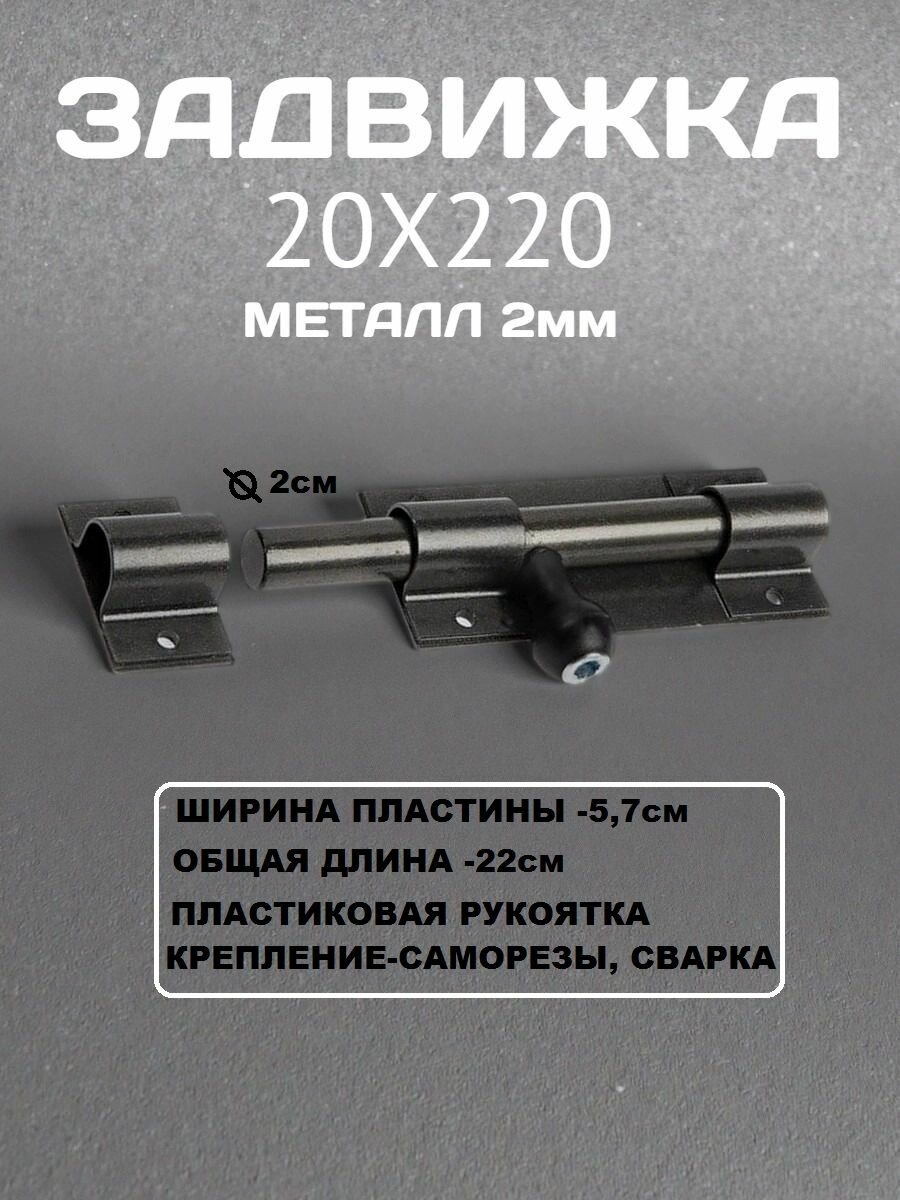 Задвижка стальная для ворот и дверей 20Х220 б/з, 2ММ