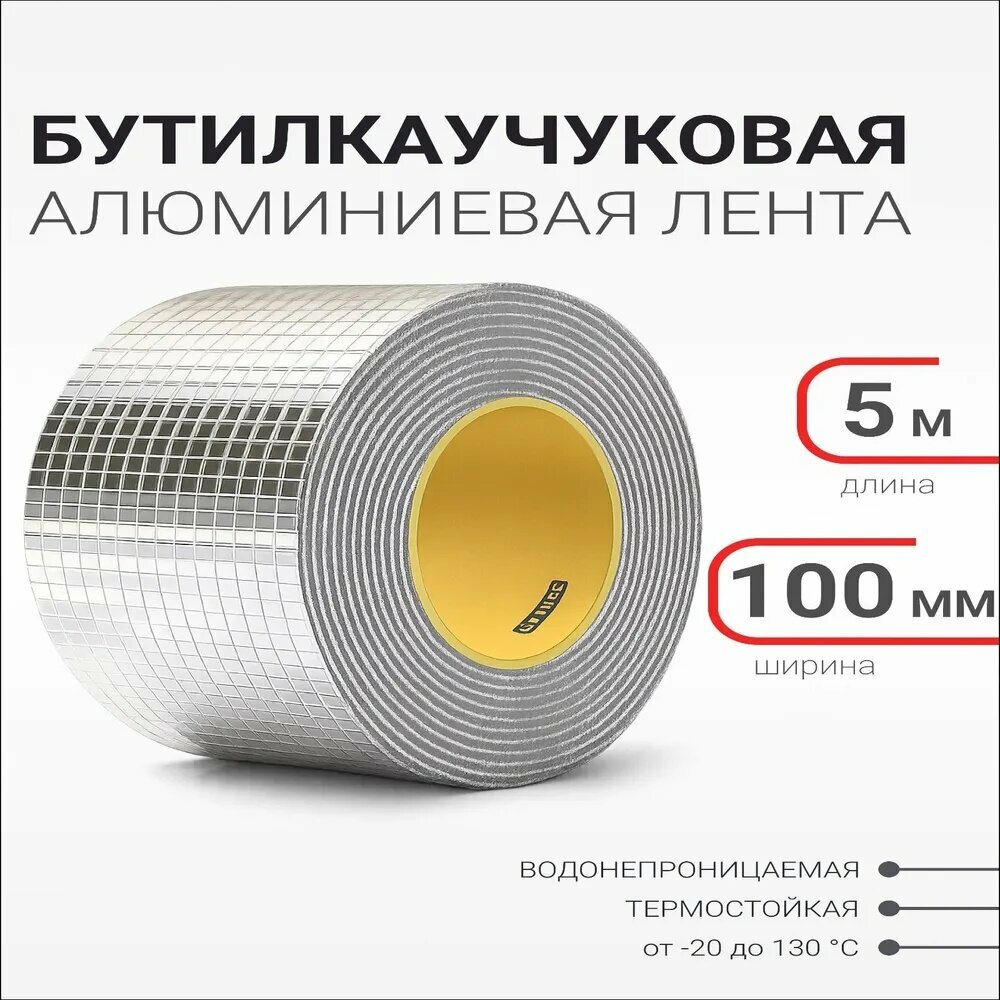 Герметизирующая бутилкаучуковая лента 100мм*5м алюминиевая / лента самоклеящаяся гидроизоляционная