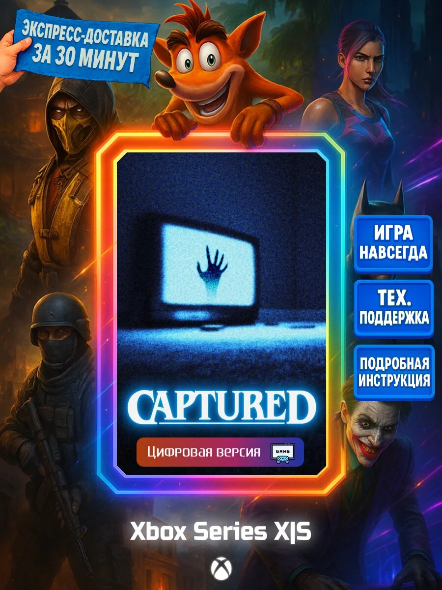 CAPTURED Series X|S Цифровая версия игры | Доставка на почту