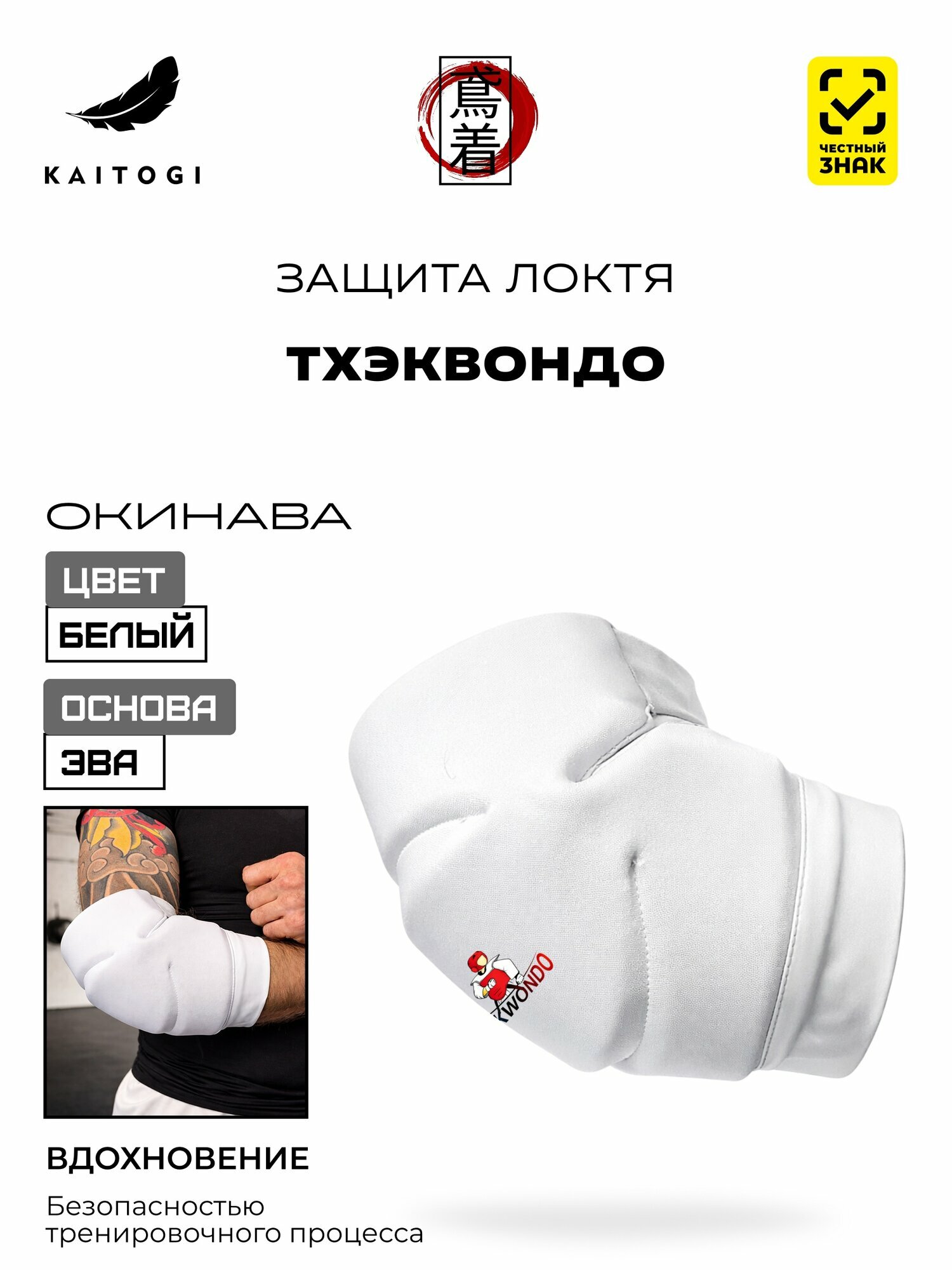 Защита локтя окинава белая M для Тхэквондо