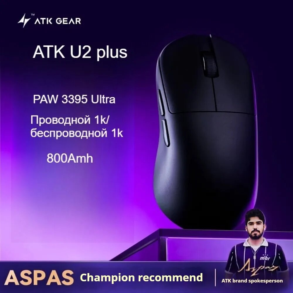 ATK U2 plus игровая мышь проводной/беспроводной 1k 800Amh ASPAS Champion рекомендует