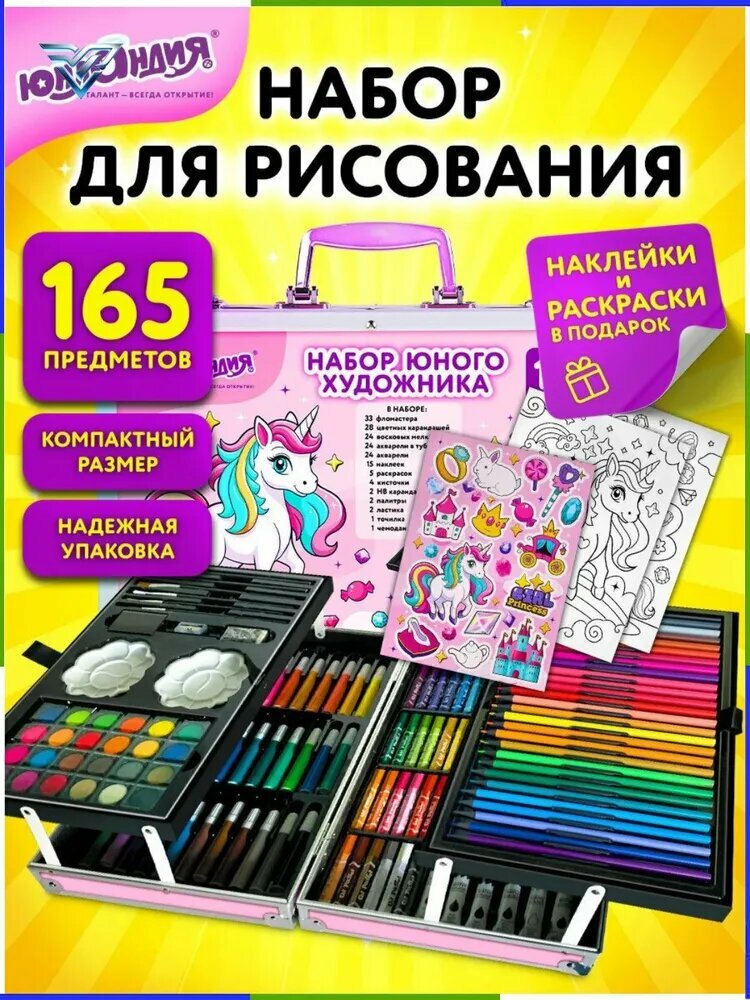 Подарочный набор юного художника для рисования и детского творчества в школу, акварельные краски, кисти, цветные карандаши и фломастеры, 165 предметов в кейсе, Юнландия Единорог