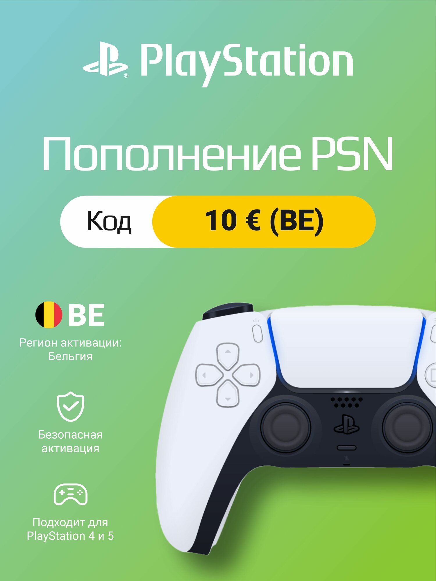 Карта пополнения PSN на 10 EUR Бельгия: цифровой код активации для PlayStation Store BE