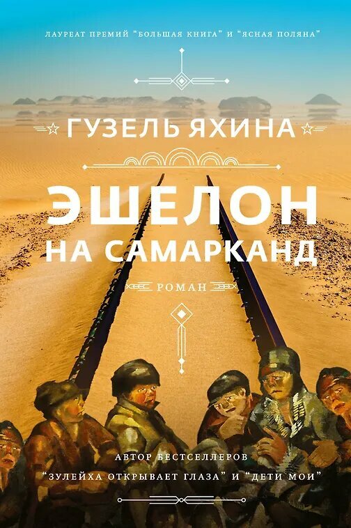 Эшелон на Самарканд