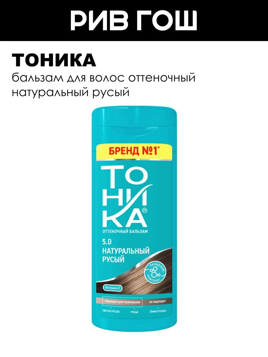 Тоника Бальзам для волос оттеночный, 150 мл, 5.0 Натуральный Русый