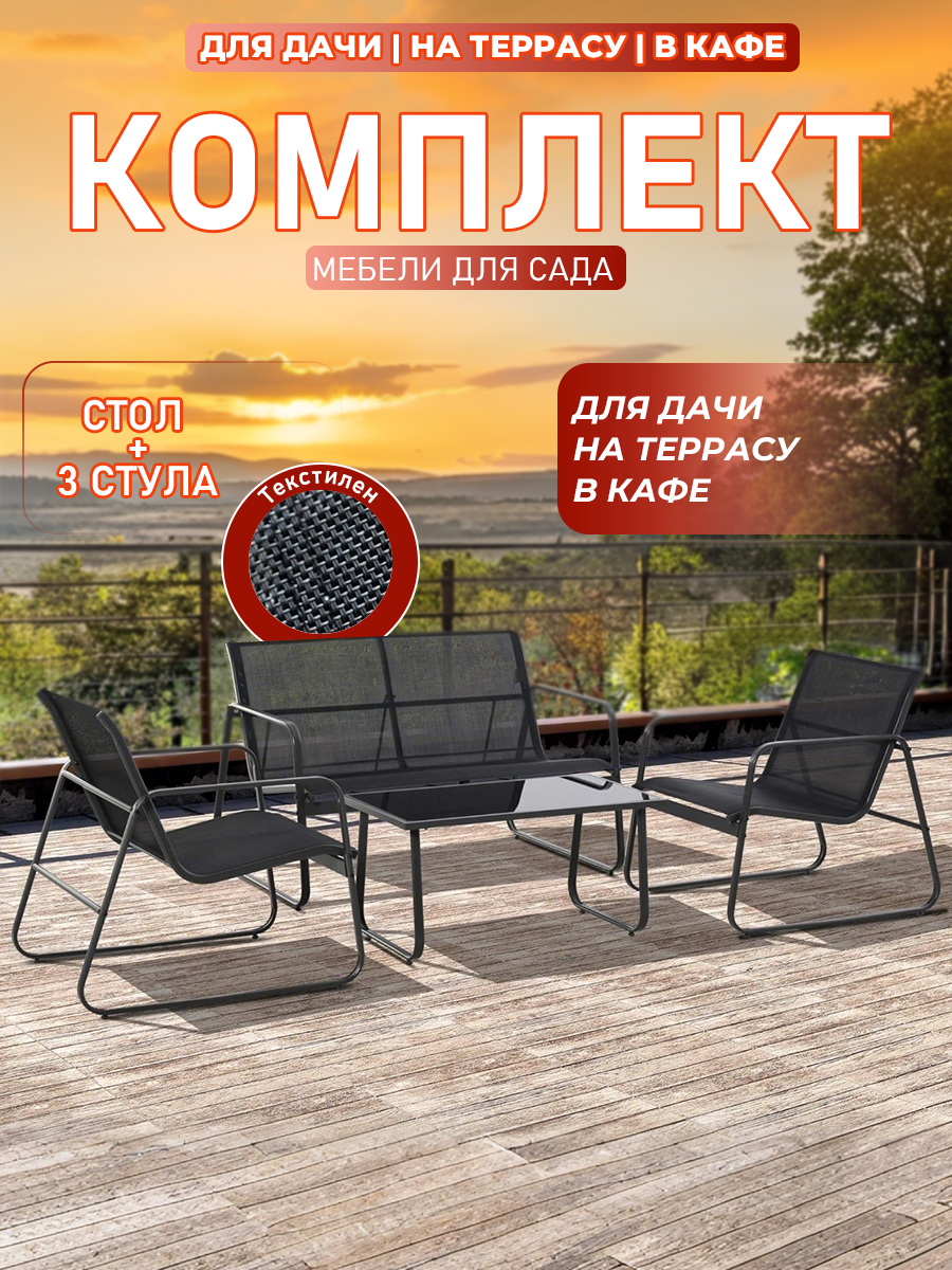 Садовый мебельный комплект со столиком и стульями из текстилена