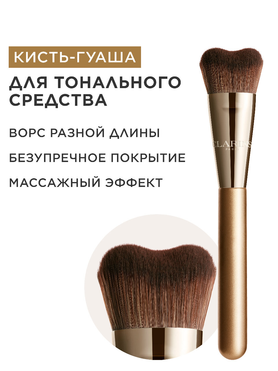 CLARINS Кисть для тона, усиливающая эффект лифтинга Gua Sha-Inspired Foundation Brush