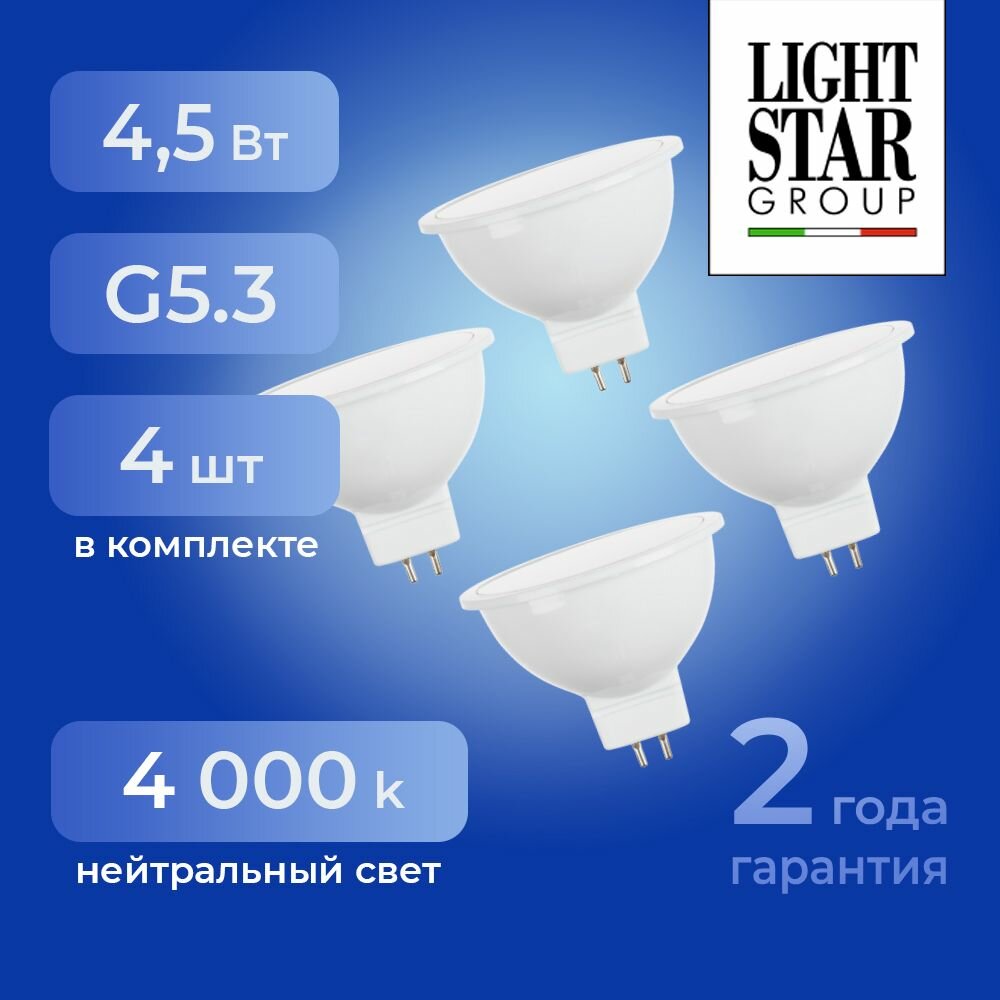 Лампочка LED Lightstar 940204 G5.3 MR16 4,5Вт 220В 195Лм 4000К комплект 4 шт.