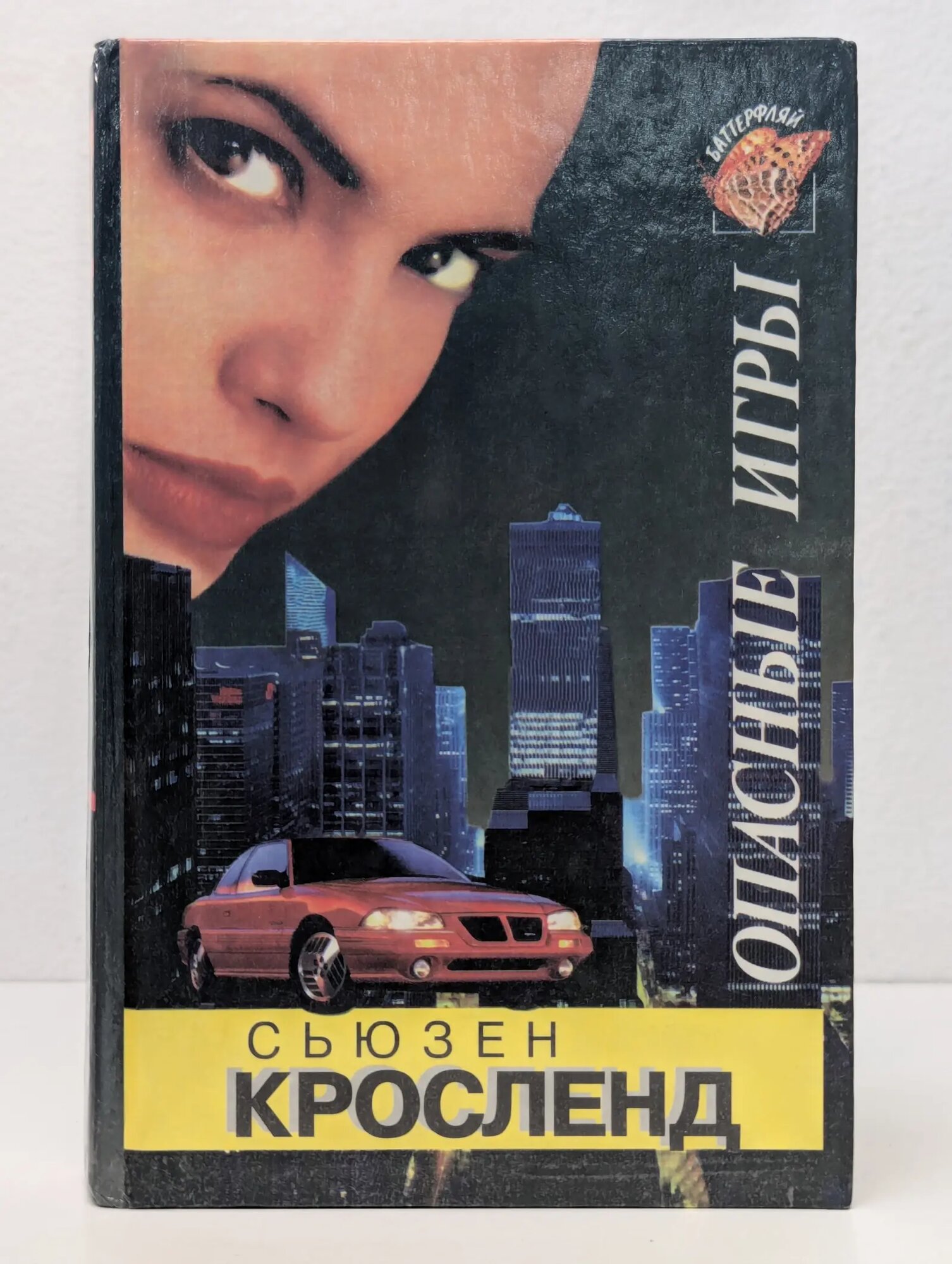 Баттерфляй. Опасные игры Кросленд Сьюзен 1994