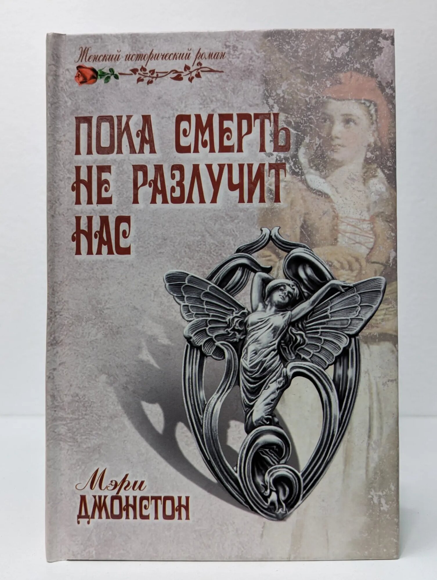 Женский исторический роман. Пока смерть не разлучит нас Джонстон Мэри 2013