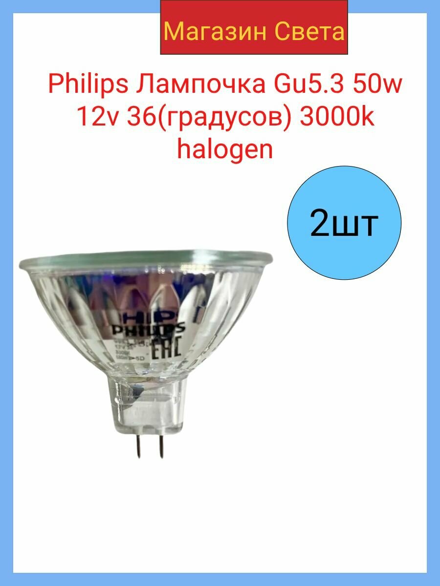 Philips Лампочка Gu5.3 50w 12v 36(градусов) 3000k halogen(2 штуки в комплекте)