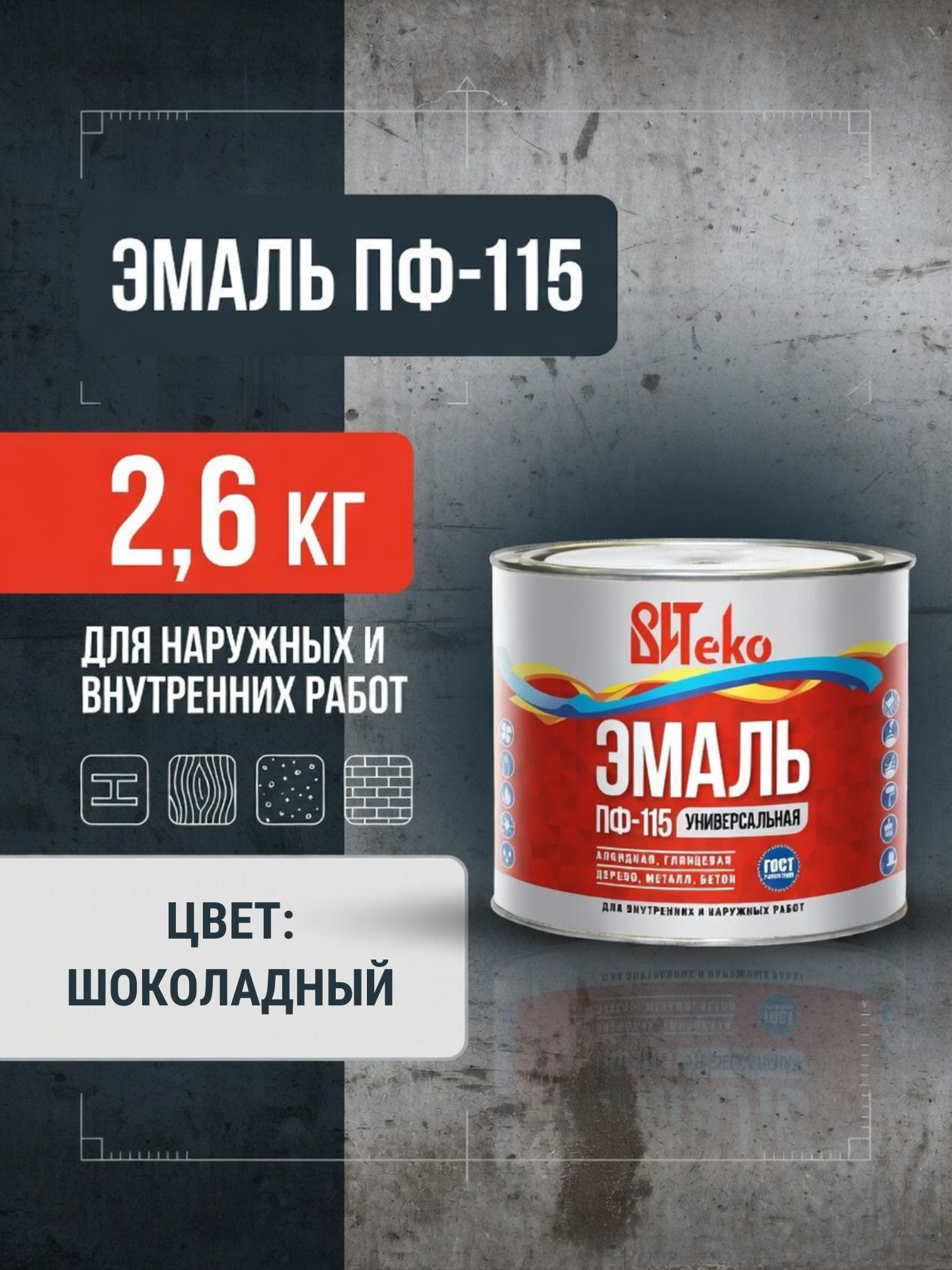 Эмаль ПФ-115 ВИТеко 2,6кг шоколадный