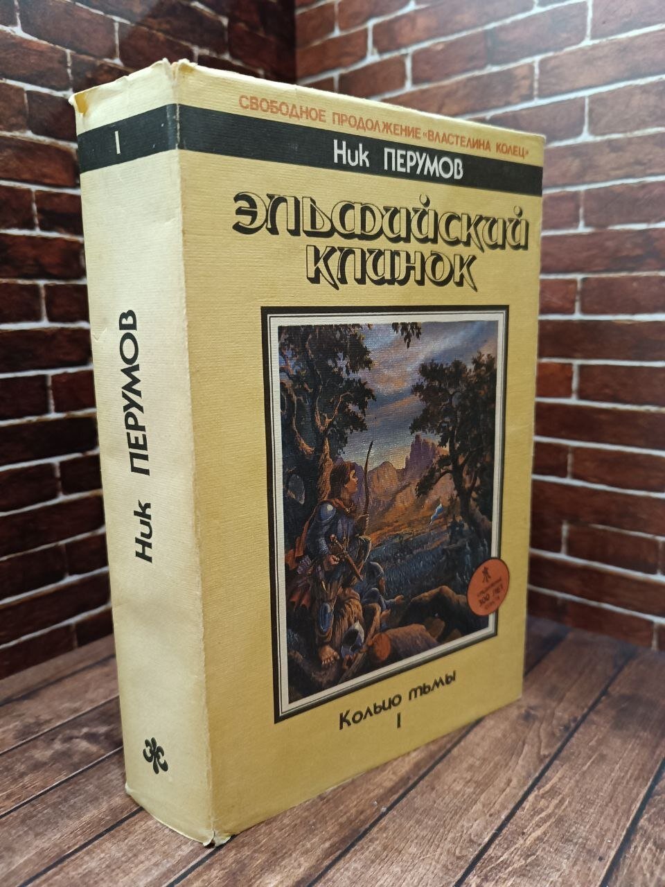 Эльфийский клинок Перумов Ник 1993 год