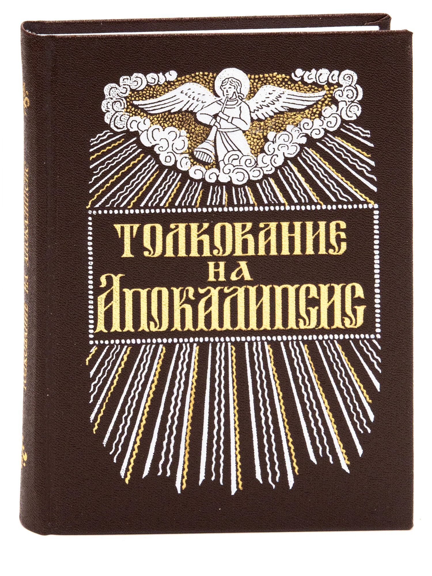Книги, "Толкование на Апокалипсис." Св. Андрей Кесарийский. "О Втором Пришествии." Свт. Феофан Затворник, Правило веры