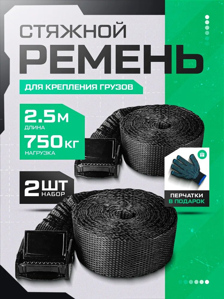 Ремень стяжной для крепления груза 2 шт 25мм 750 кг 2,5 метра с пряжкой-фиксатором