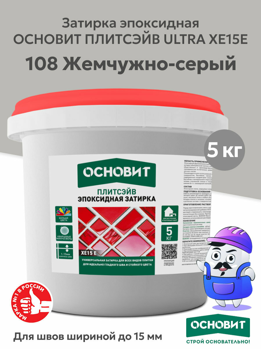 Затирка эпоксидная эластичная основит плитсэйв XE15Е 108 жемчужно-серый (5кг)