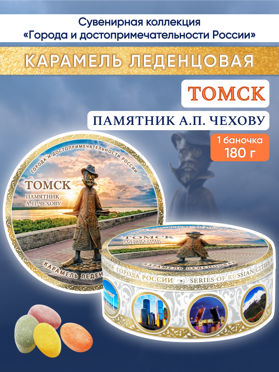 Леденцы карамель Wooden Dreams сувенирная "Томск - Памятник А. П. Чехову", ассорти, без ГМО, в жестяной банке, 1 шт