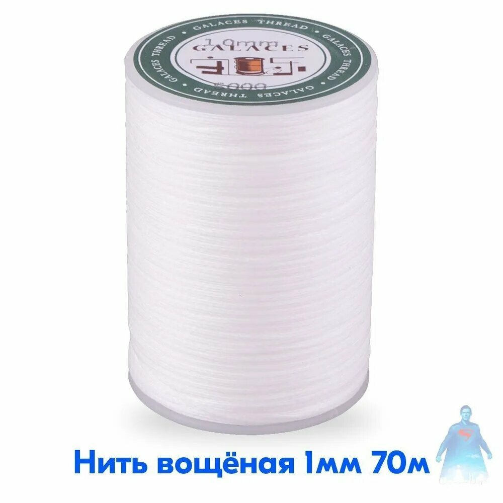 Нить вощеная для кожи белая 1мм, 70 м, цвет S000