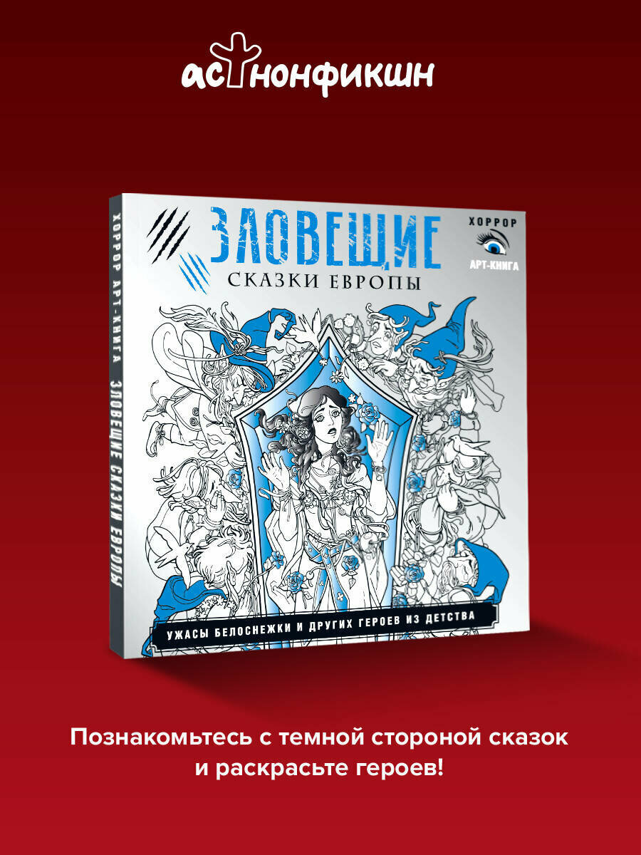 Зловещие сказки Европы. Ужасы Белоснежки и других героев из детства Мишко Саша