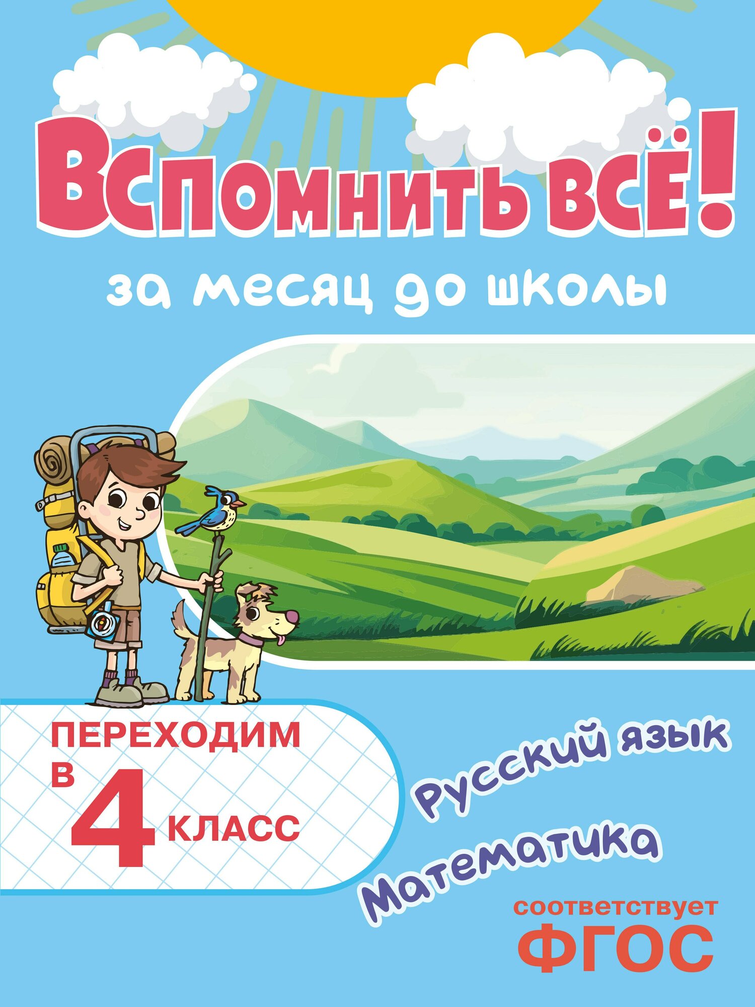 Вспомнить всё! За месяц до школы. Переходим в 4 класс. Математика и русский язык