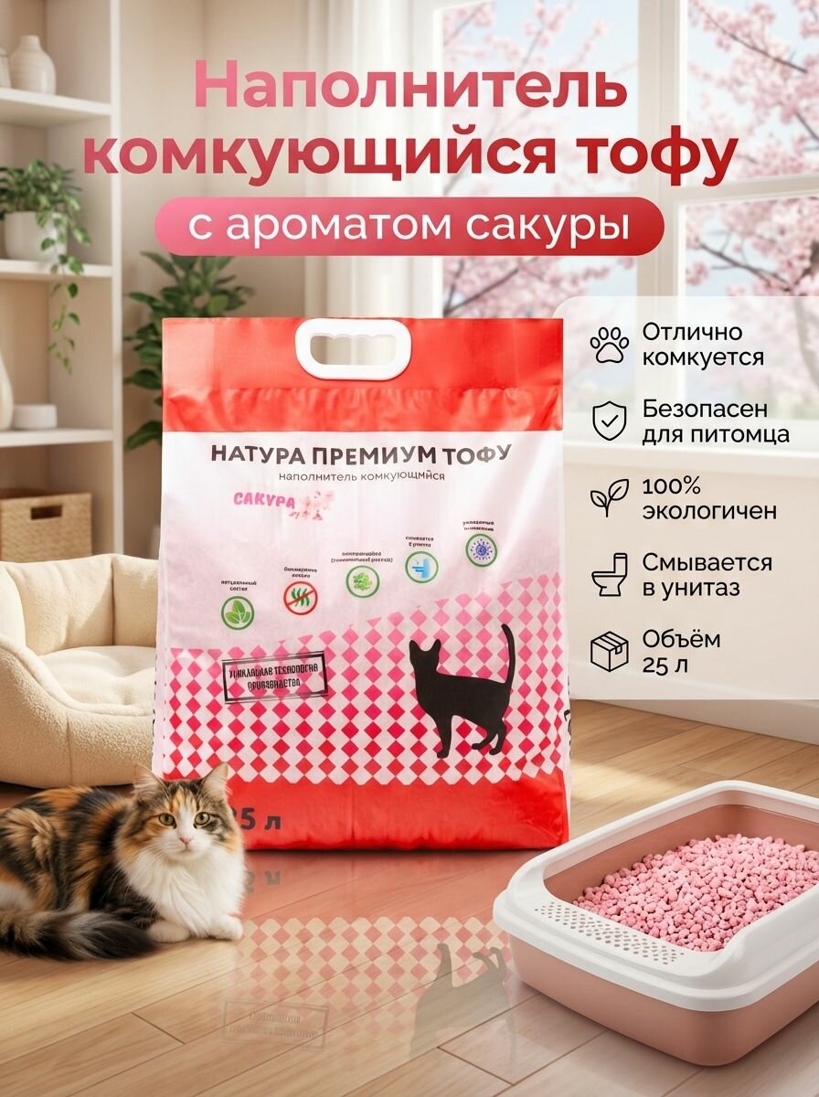 Наполнитель для кошачьего туалета, комкующийся, соевый Natura Premium тофу, с ароматом Сакуры, 8 кг/25 л