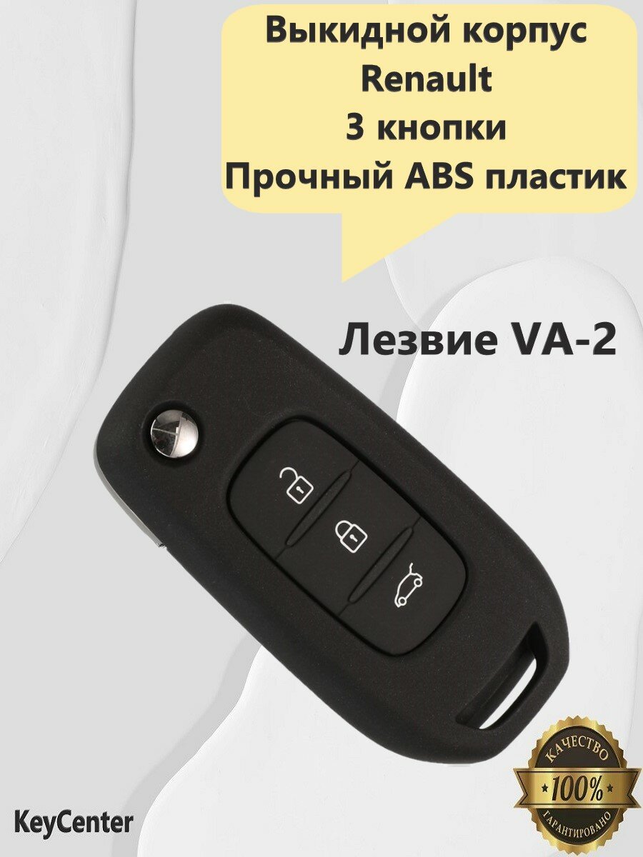 Выкидной корпус на Renault (3 кнопки, Duster, Sandero, Logan, Clio, Captur, Laguna Scenic, Vesta) с лезвием VA-2!