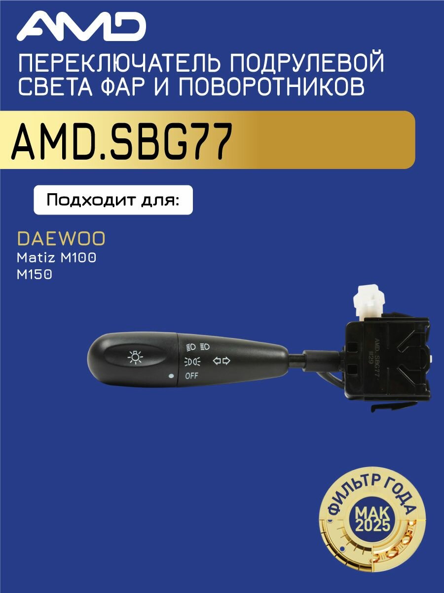 Переключатель подрулевой света фар и поворотников 96314332 AMD. SBG77 для DAEWOO Matiz M100, M150