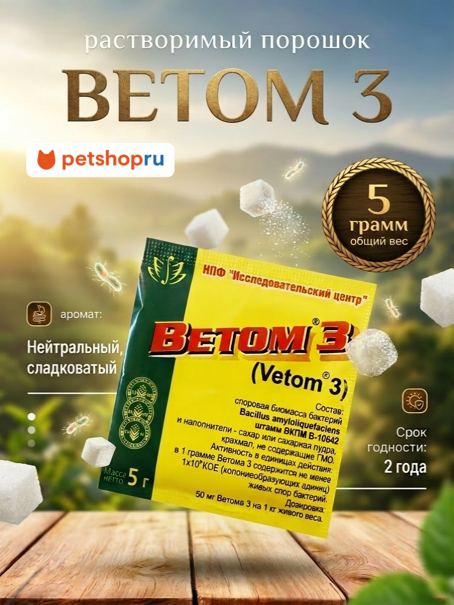 Ветом 3 пробиотик для животных для профилактики и лечения ЖКТ + стимуляция роста и развития молодняка, 5 г
