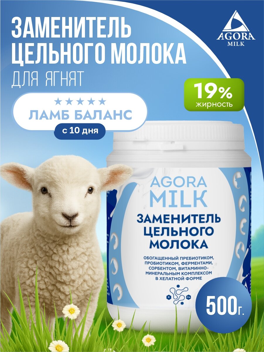 ЗЦМ для ягнят с 10-го дня, заменитель цельного молока для ягнят AGORAmilk про Ламб баланс 0,5 кг