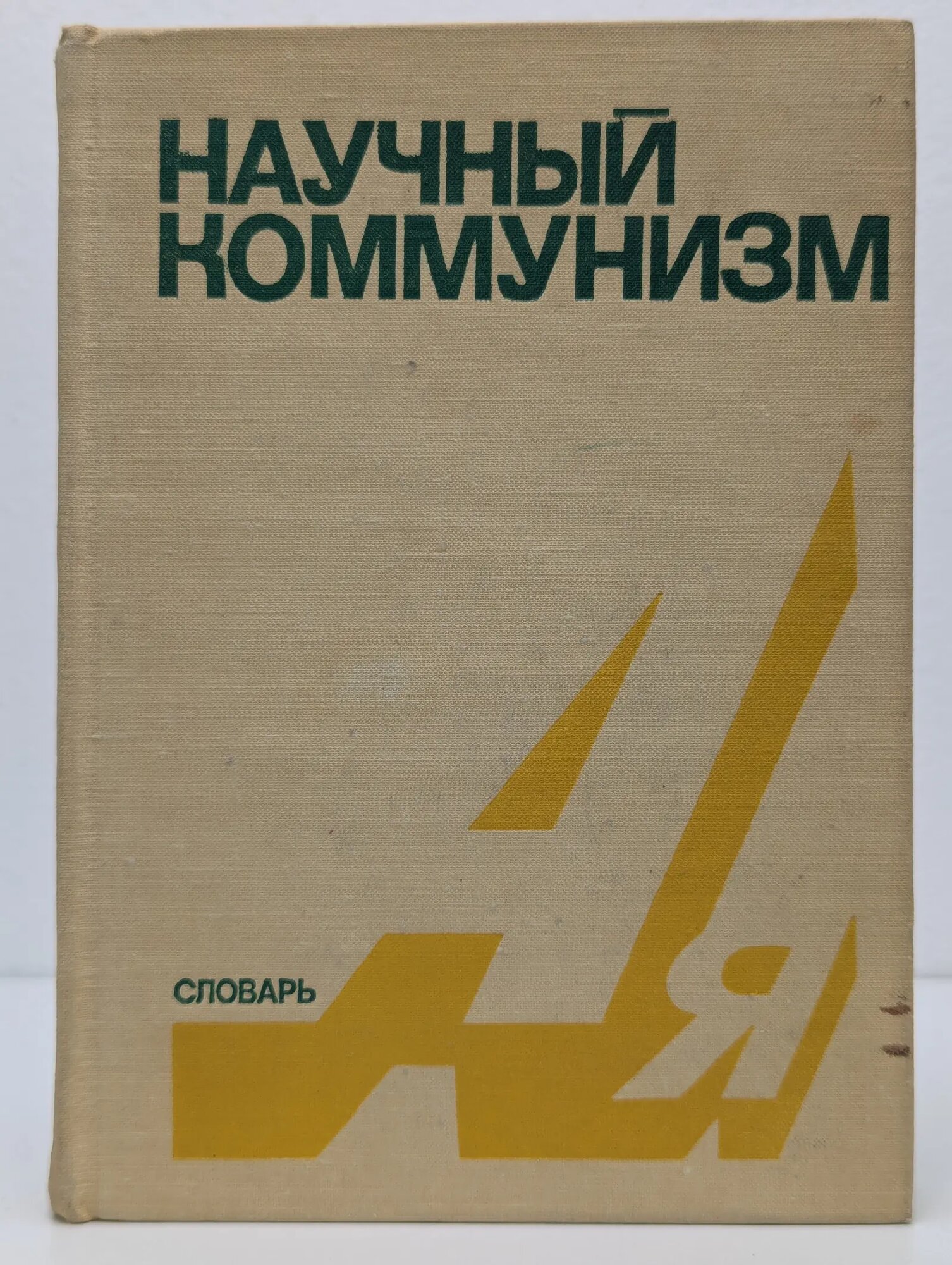 Научный коммунизм. Словарь Румянцев А. М. (ред.) 1975