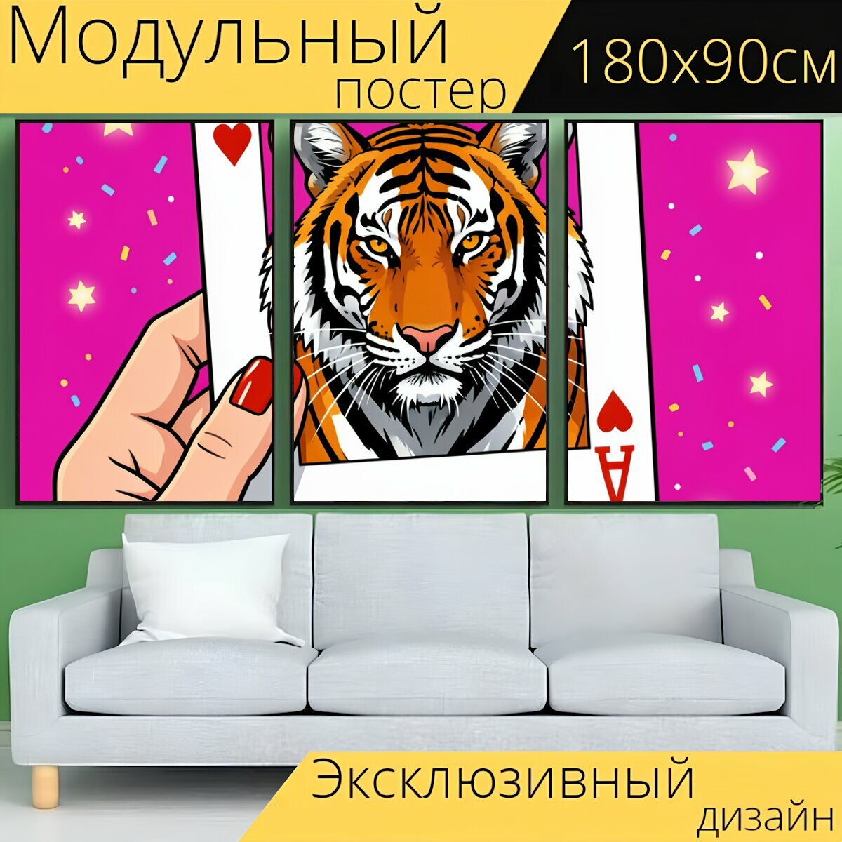 Модульный постер "Тигр на игральной карте. Яркая поп-арт иллюстрация с мордой хищника в тузе червей, рука с красным маникюром, розовый." 180 x 90 см. для интерьера на стену в тубусе