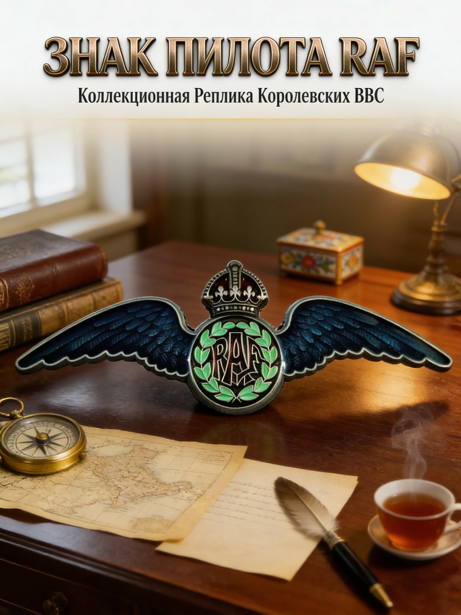 Значок-крылья пилота RAF, реплика с короной и лавровым венком из цинкового сплава с цветной эмалью для коллекции, подарка и ношения на форме или рюкзаке