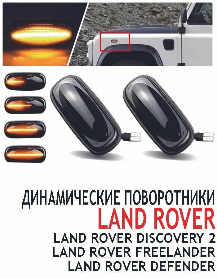 Фары автомобильные, Указатель поворота, 2 шт, арт. Для Land Rover Discovery 2 1999-2004 For Land Rover Freelander 1 2002-2005 Динамические поворотники LED боковых габаритных фонаря