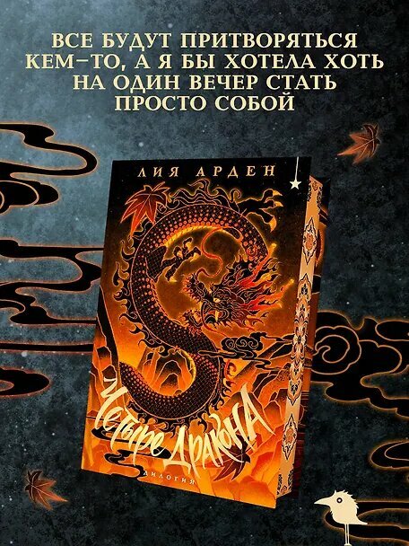 Четыре Дракона. Дилогия (подарочное издание)