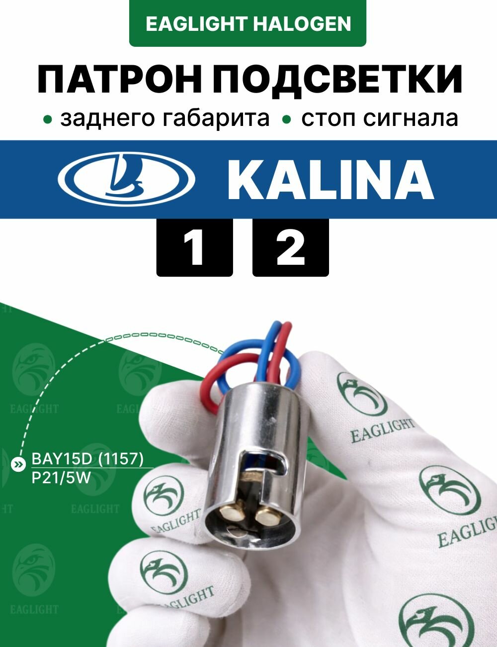 Лада Калина патрон стоп сигнала и заднего габарита / разъем Lada Kalina 1, 2 фишка фары штекер BSY15D (цоколь P21/5W) EagLight код fjksghg6785