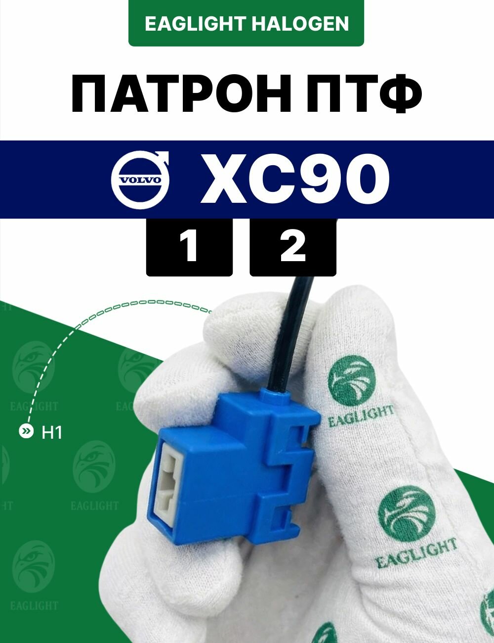 Вольво ХС90 патрон птф / разъем противотуманки Volvo XC90 1, 2 фишка фары штекер BSH1C (цоколь H1) EagLight код yr. w-493_2041