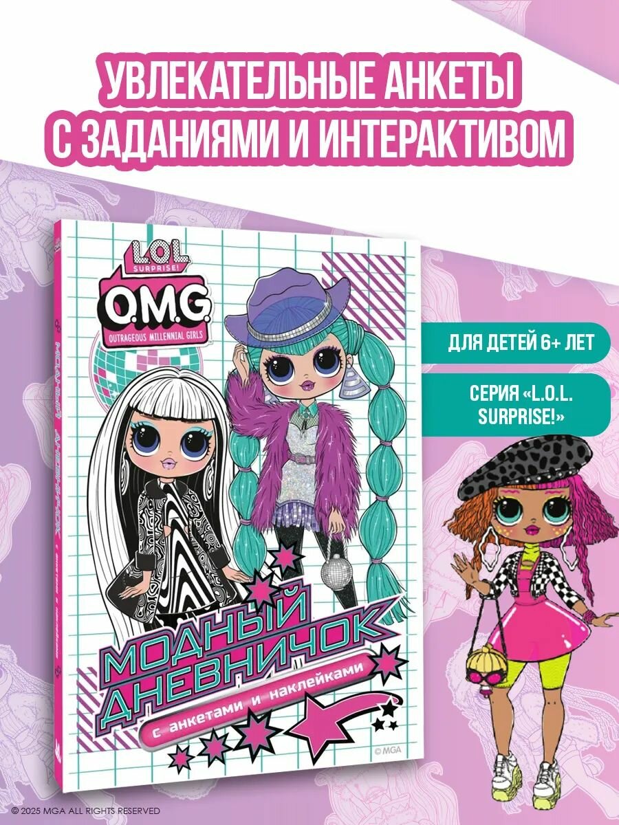 L.O.L.Surprise! O.M.G. Модный дневничок