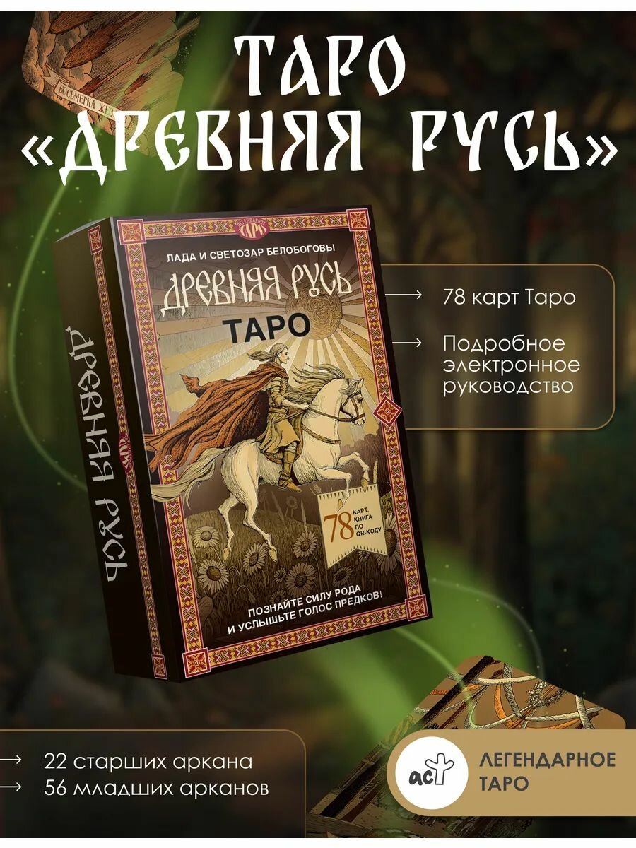 Таро Древняя Русь. 78 карт и книга по QR-коду