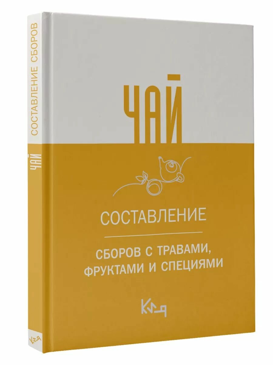 Чай. Составление сборов с травами, фруктами и специями
