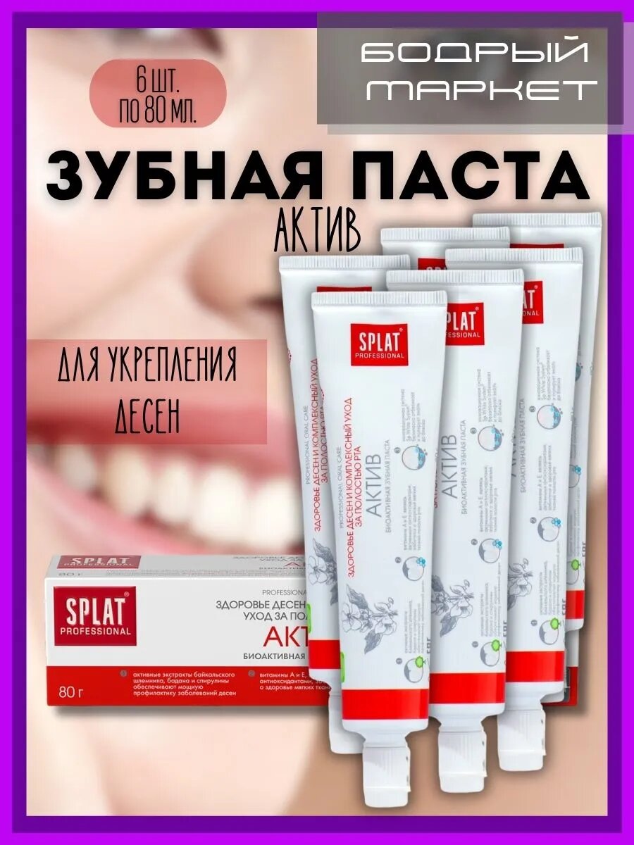 Зубная паста Актив 6 шт. по 80 гр.