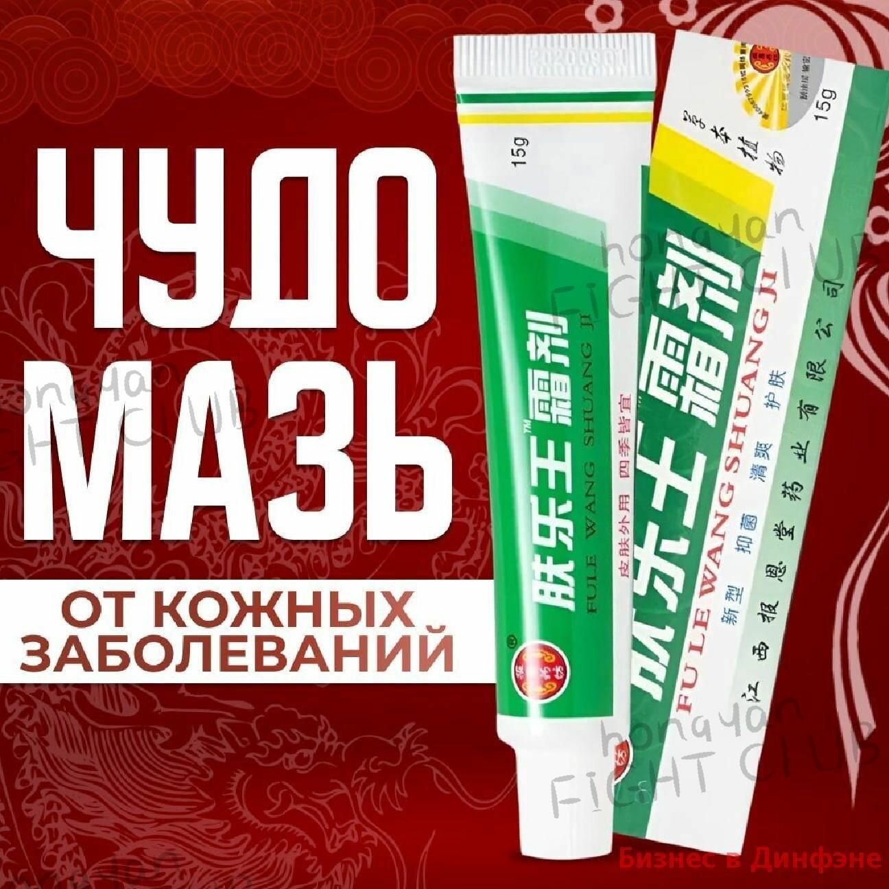 Мазь от псориаза , Крем для ухода за кожей при псориазе экземе и герпесе акне ожогах порезах, от прыщей на лице, укусов насекомых , Чудо мазь китайская, 15 грамм