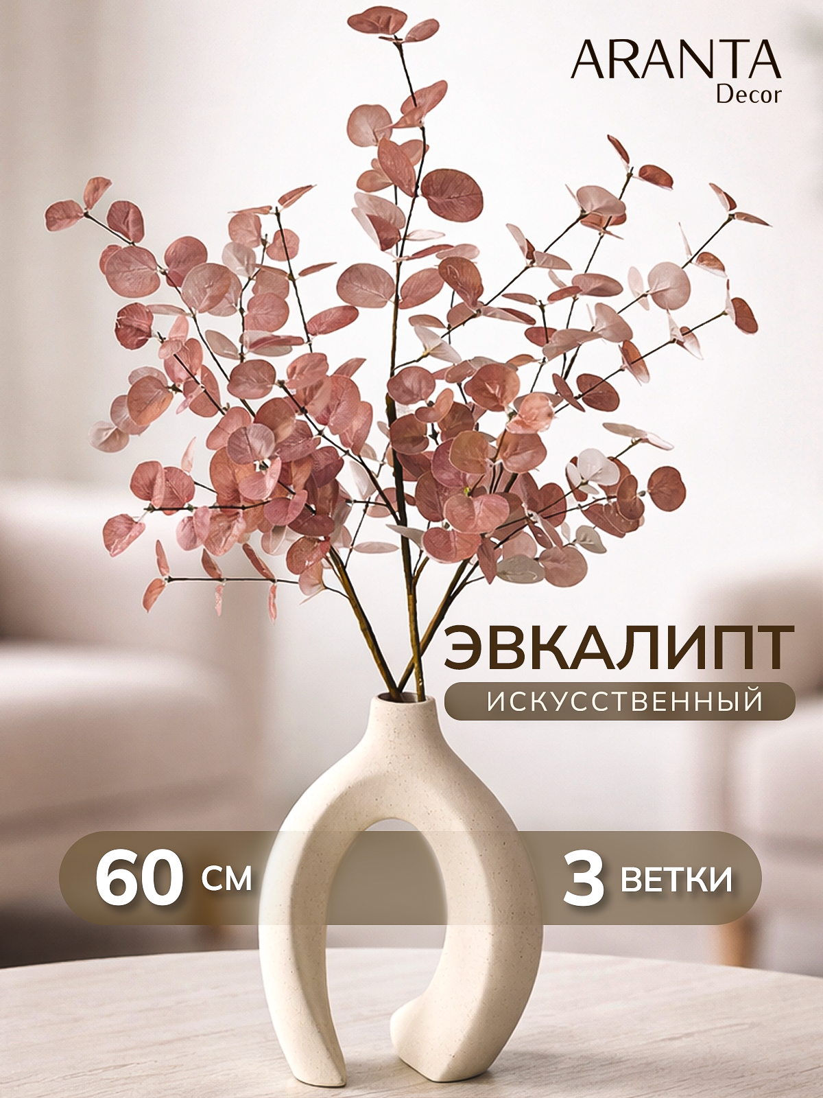Эвкалипт искусственный бордовый для декора и интерьера, ARANTA Decor, 3 ветки, 60 см