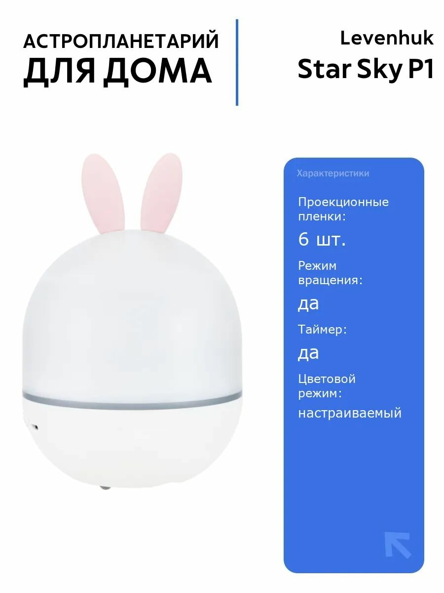 Астропланетарий Levenhuk Star Sky P1 для создания звездного неба в комнате, с 6 проекционными пленками и таймером