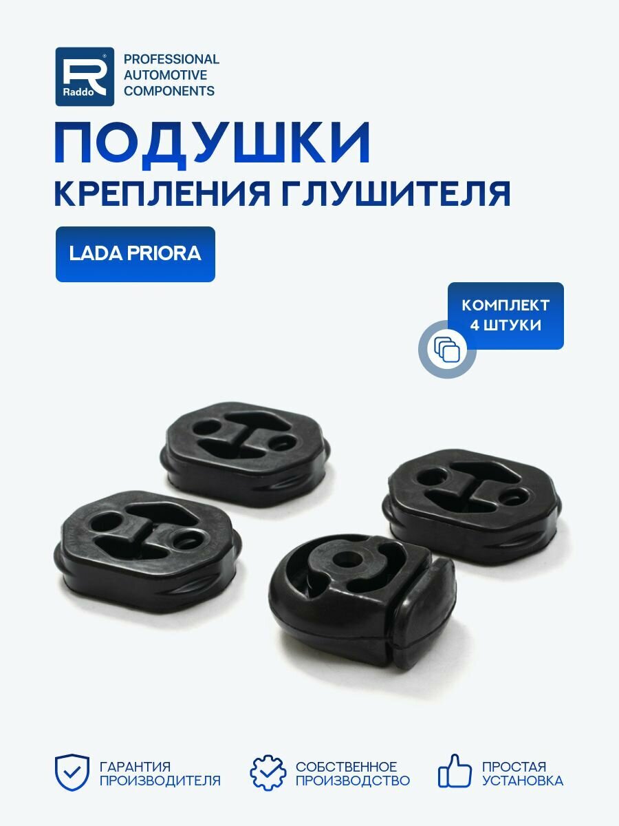Подушки для а/м Lada Priora (Лада Приора) крепления глушителя 4 шт.